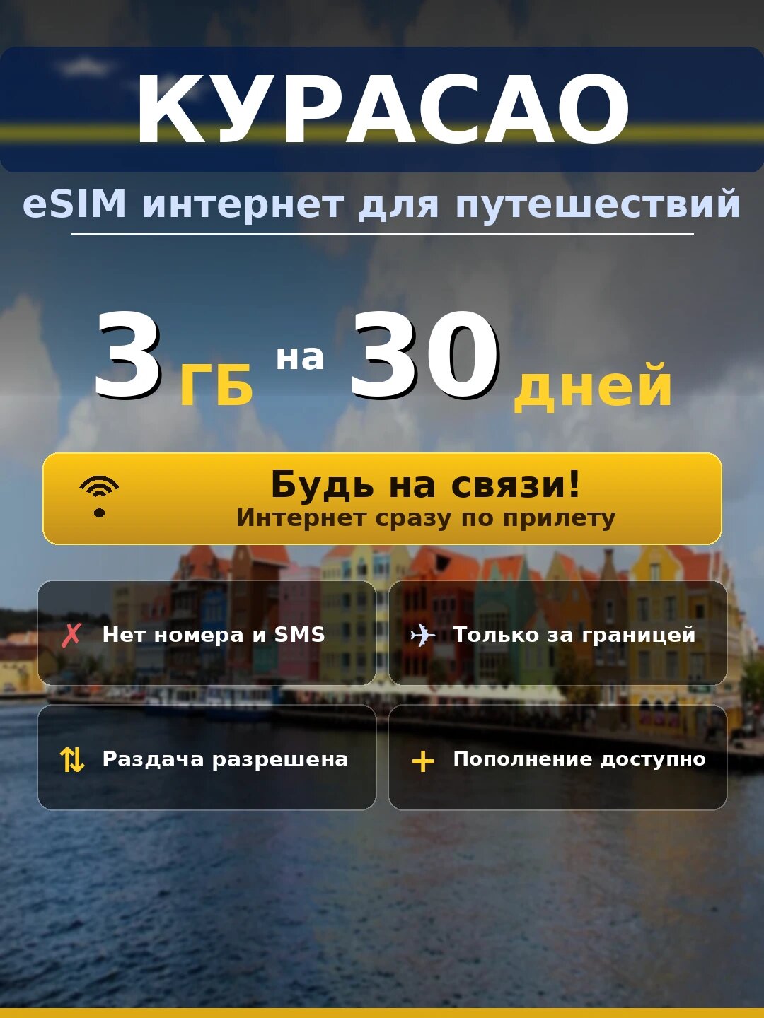ESIM Курасао — мобильный интернет 3 ГБ на 30 дней | виртуальная SIM-карта для путешествий
