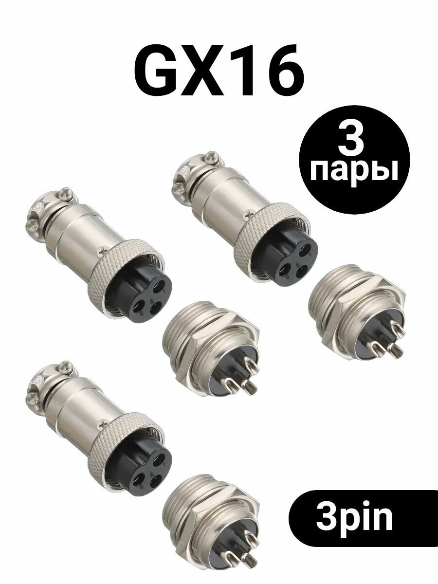 Авиационный разъем GX16 штекер + гнездо (3 pin, 3 контакта, папа+мама, 3 пары)