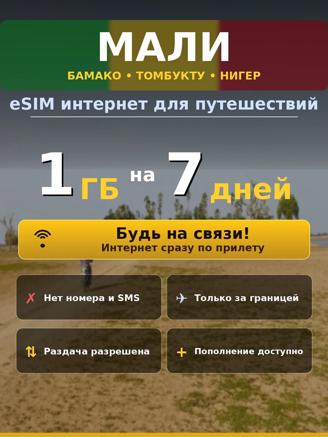 ESIM Мали — мобильный интернет 1 ГБ на 7 дней | виртуальная SIM-карта для путешествий