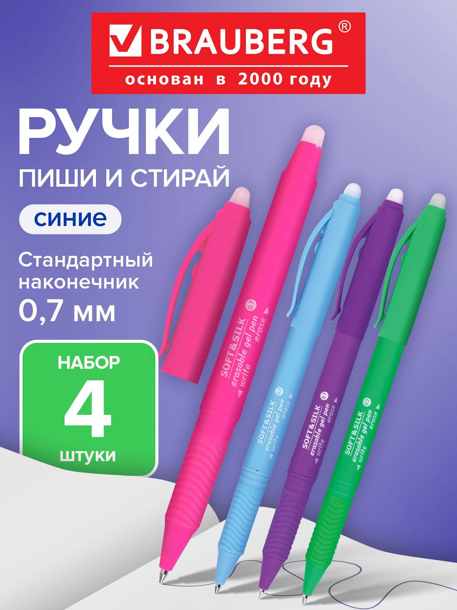 Ручка гелевая пиши-стирай стираемая SOFT&SILK FRUITY, синяя, набор 4 штуки, 0,7 мм, с грипом гелевая ручка стираемая ручка набор ручек