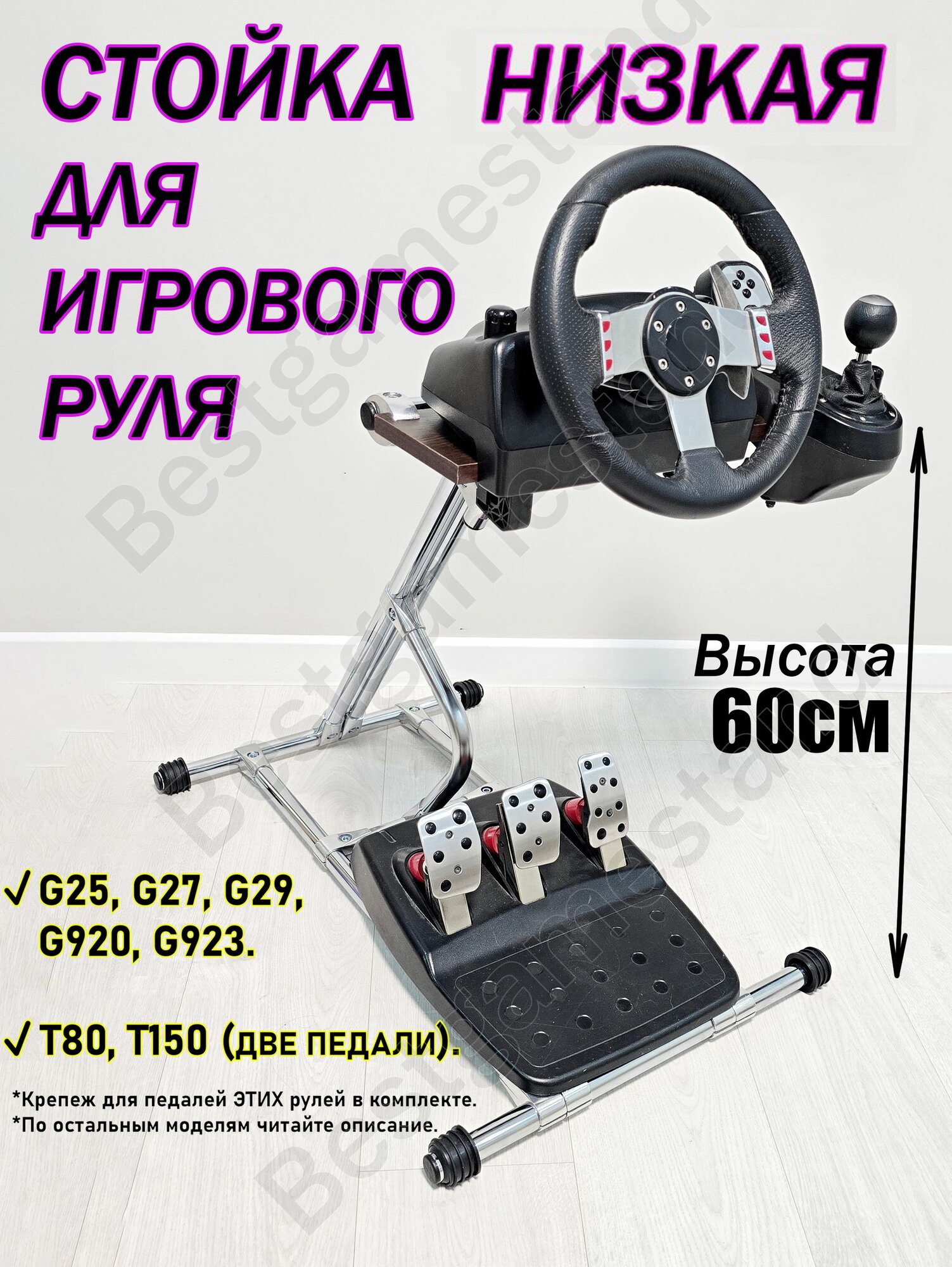 Низкая Стойка / Кокпит/ Подставка для игрового руля М.5