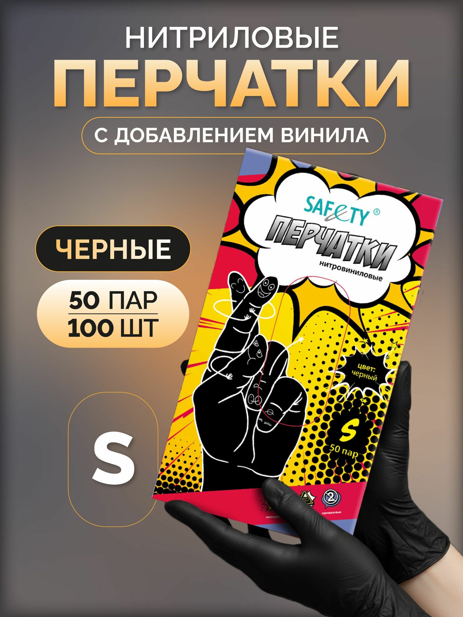 Перчатки одноразовые, Saf&ty, нитриловые с добавлением винила, размер S, черные, 50 пар нитриловые перчатки перчатки saf&ty перчатки для защиты