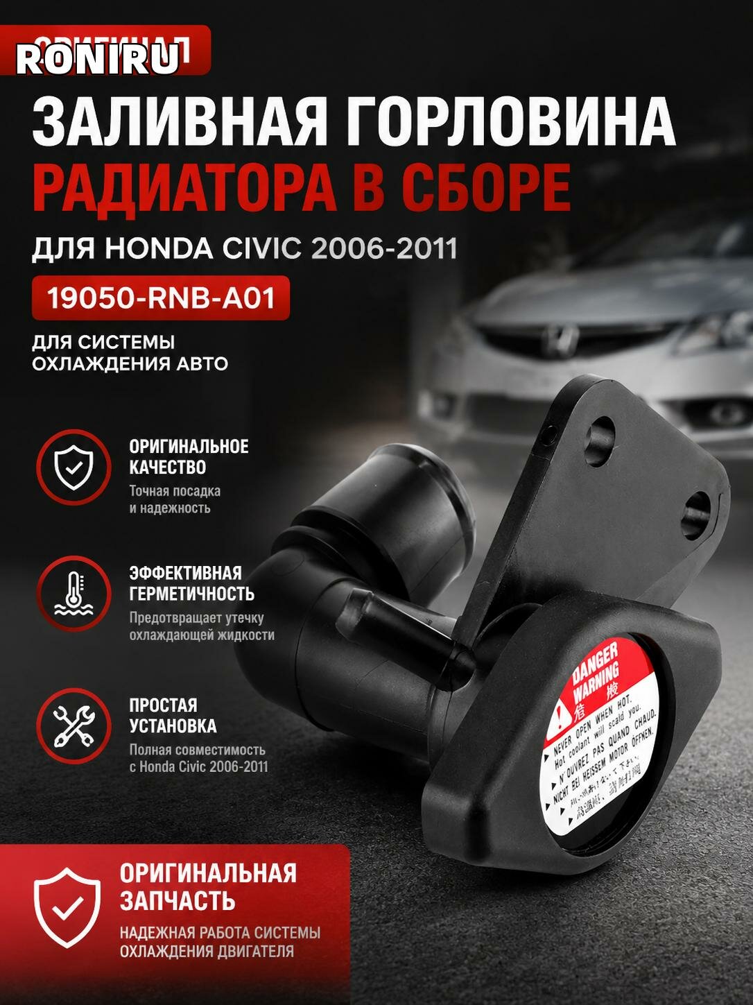 Заливная горловина радиатора в сборе для Honda Civic 2006-2011 19050-RNB-A01 оригинал для системы охлаждения авто