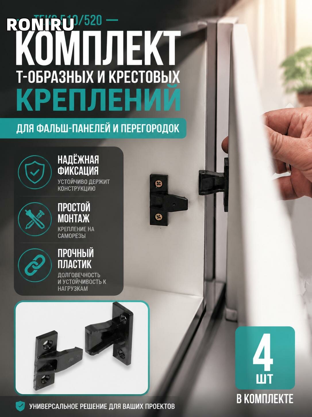 Комплект Т-образных и крестовых креплений TEKS 510/520 для фальш-панелей и перегородок, пластик, 4 шт, на саморезы