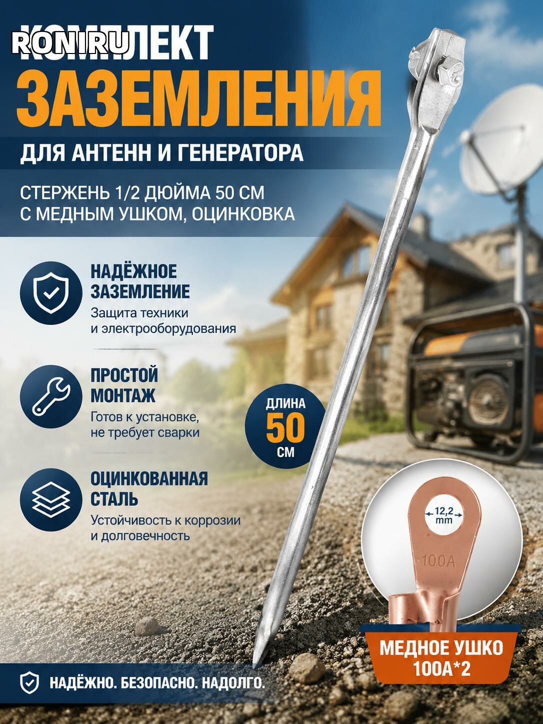 Комплект заземления — стержень 1/2 дюйма 50 см с медным ушком для антенн и генератора, оцинковка, простой монтаж