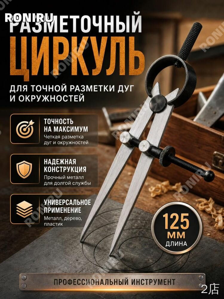 Циркуль RONIRU 125 мм, для точной разметки дуг, металлический, надежный, для столярных работ