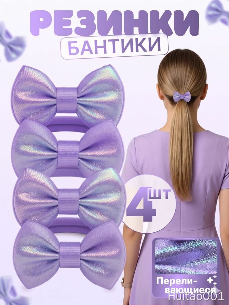Резинки в виде бант фиолетовые 4 шт с переливающейся текстурой для волос девочек