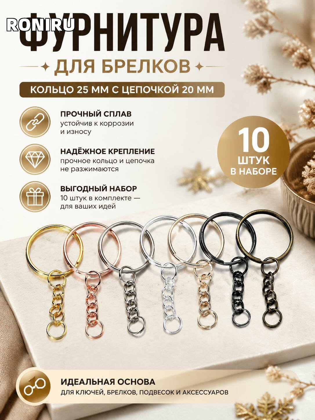 Фурнитура для брелков — кольцо 25 мм с цепочкой 20 мм, набор 10 шт, основа для ключей и подвесок, железный сплав