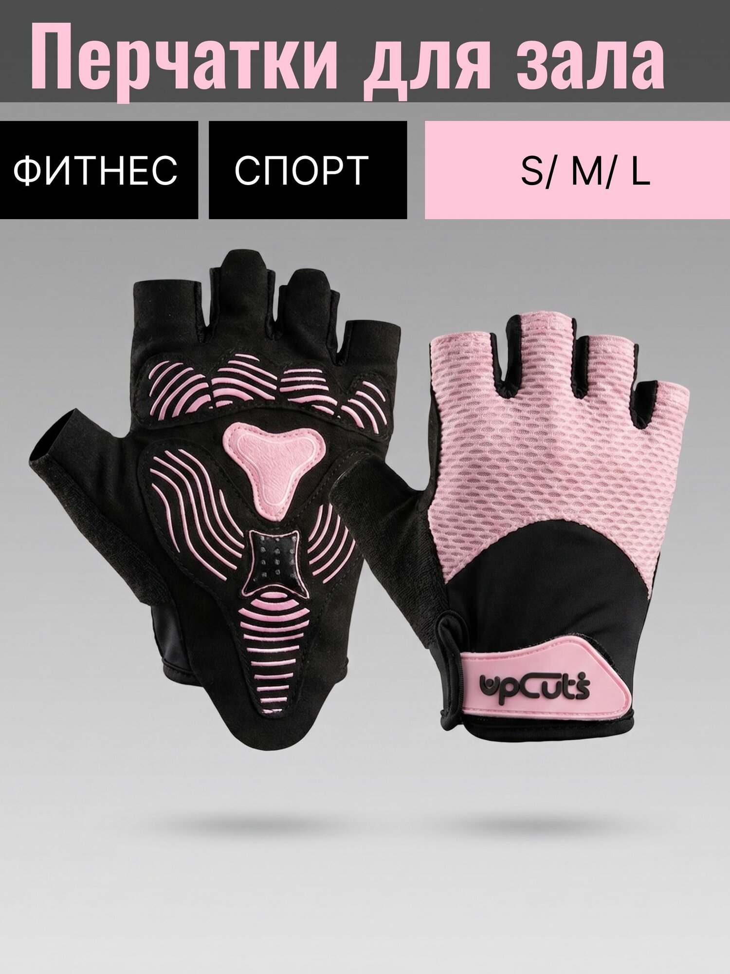 Перчатки для фитнеса черно-розовые UpCuts, размер M