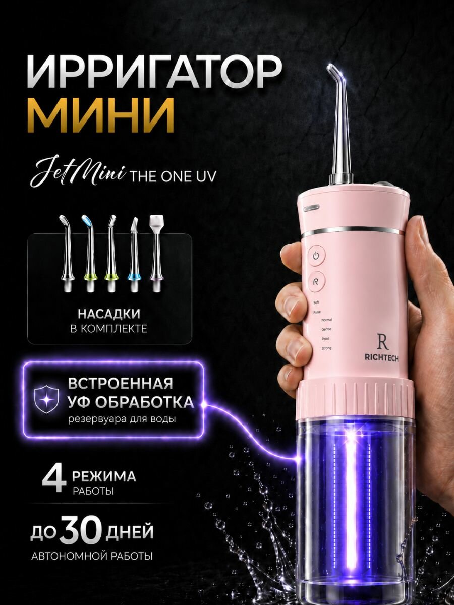 Портативный ирригатор для полости рта Jet Mini The One UV Clean Pink стиль, чистота и забота каждый день