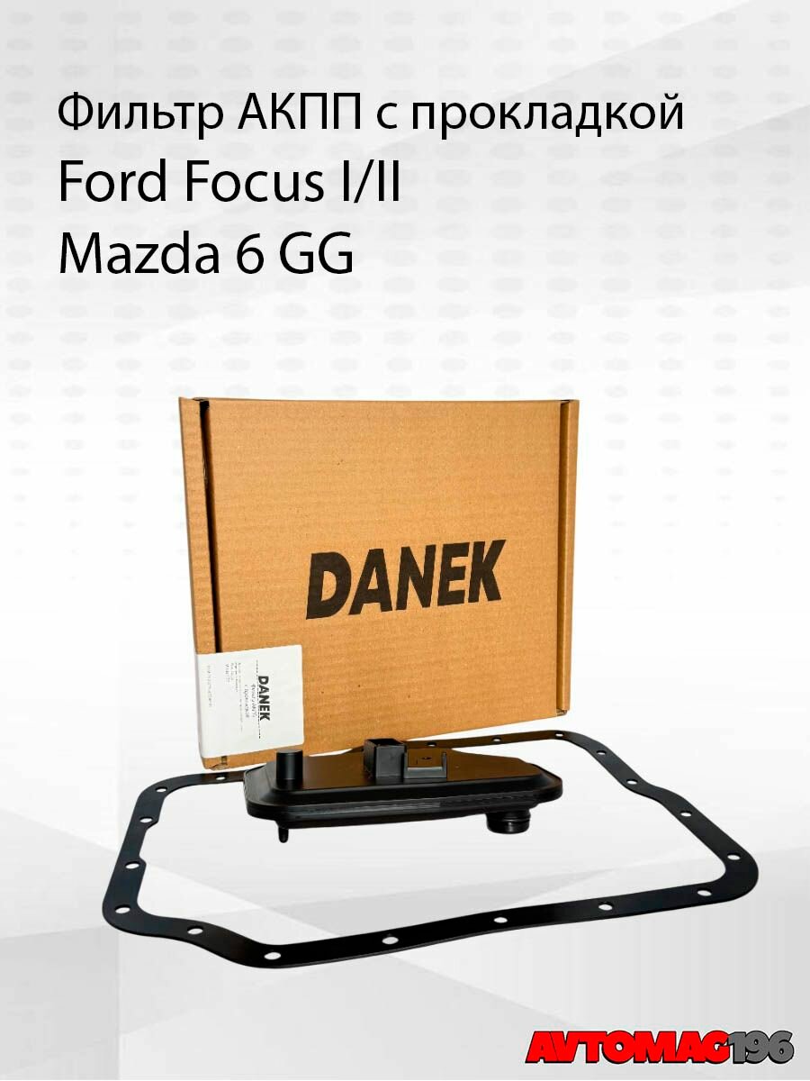 Фильтр АКПП для Ford Focus 2, Focus 1, Ford Fiesta, Ford C-MAX, Mazda 6 GG, OEM:3044026; 5046305; FN0121500