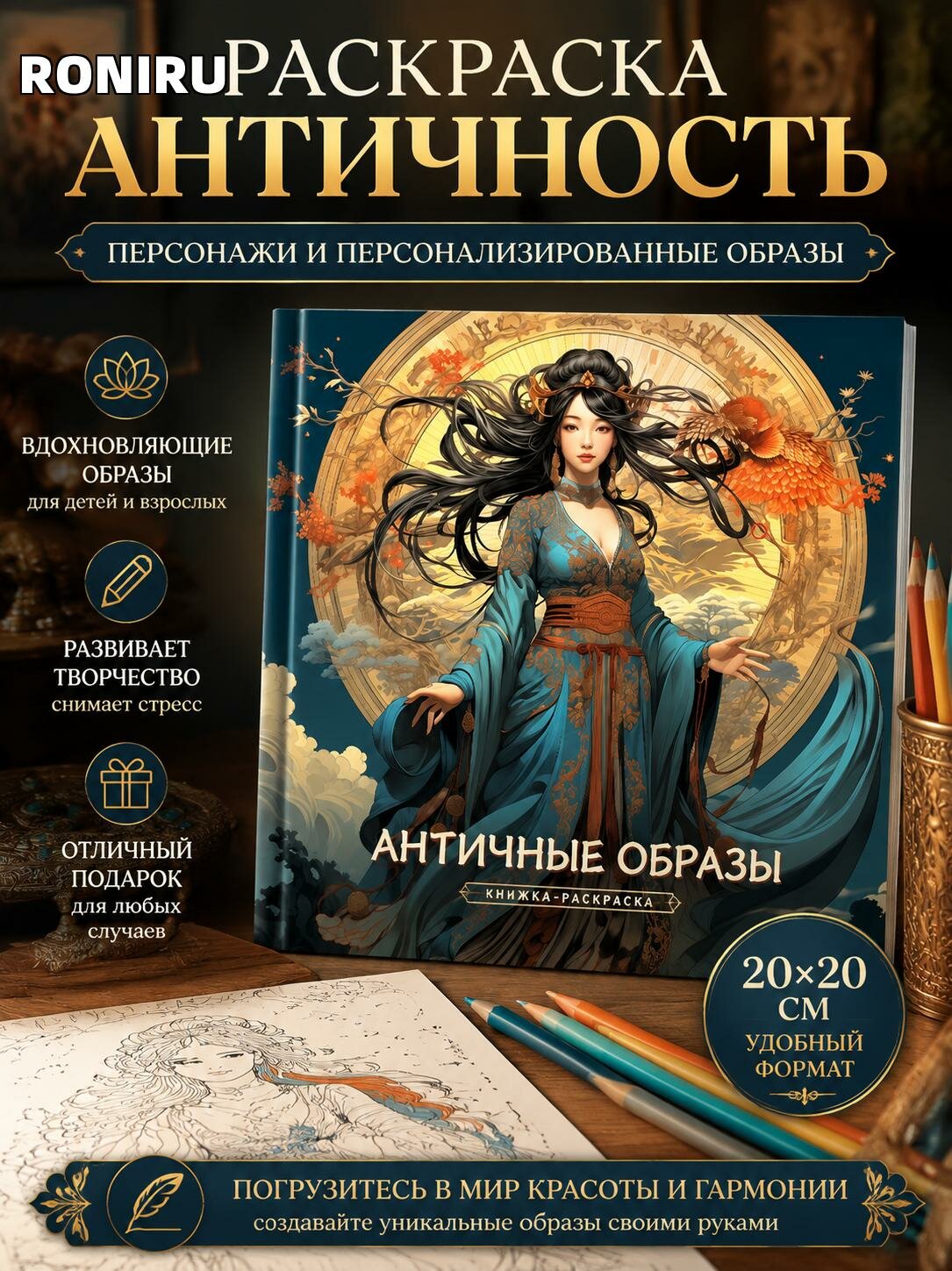 Книжка-раскраска античность, персонажи и персонализированные образы 20×20 см — раскраска для детей и взрослых, книга каракулей