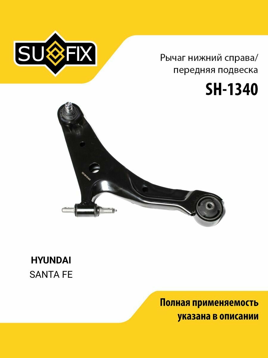 Рычаг подвески передний правый для HYUNDAI Хендай SANTA Санта FE Фе / SUFIX SH-1340