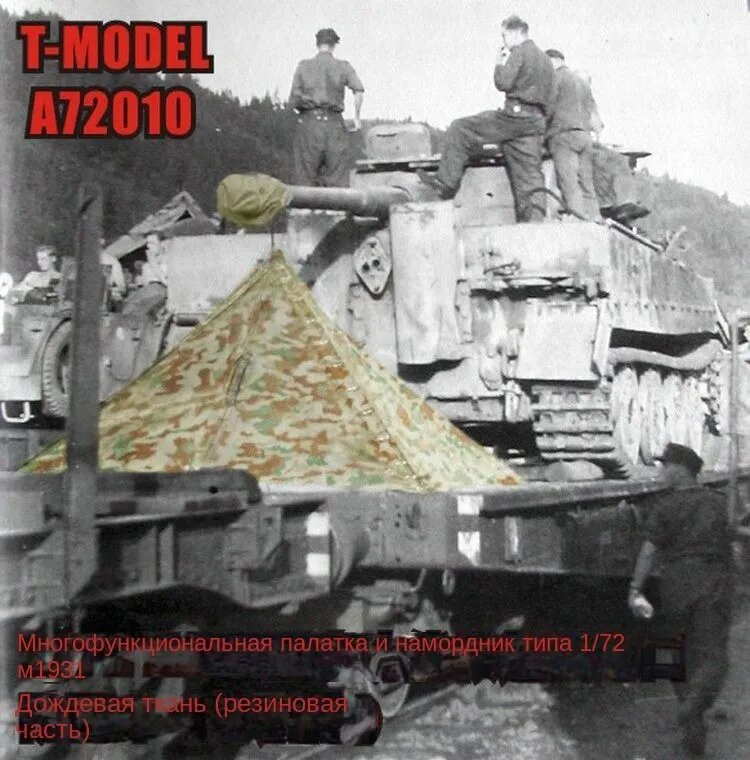 T-MODEL A72010 1/72 Многофункциональные палатки М1931 и дульные брезенты (смолы)