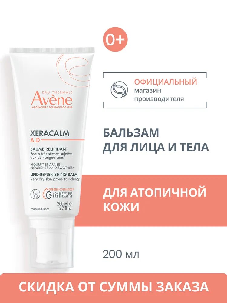 AVENE XERACALM A.D. Бальзам - эмолент для детей и взрослых, для сухой и атопичной кожи, от зуда, для лица и тела, Ксеракалм АД, 200 мл