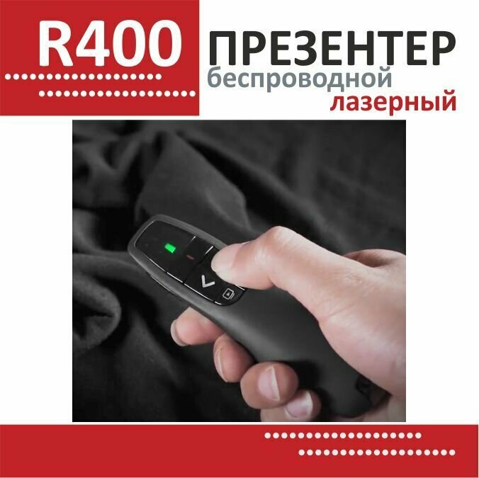 Презентер беспроводной , Лазерная указка