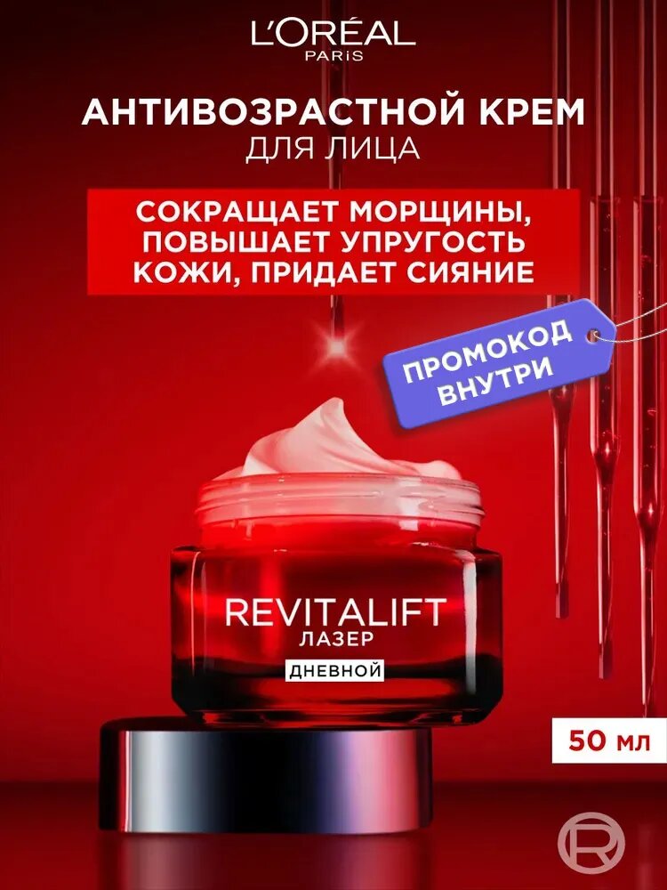 L'Oreal Paris Дневной антивозрастной крем для лица "Ревиталифт Лазер х3"против морщин, 50 мл