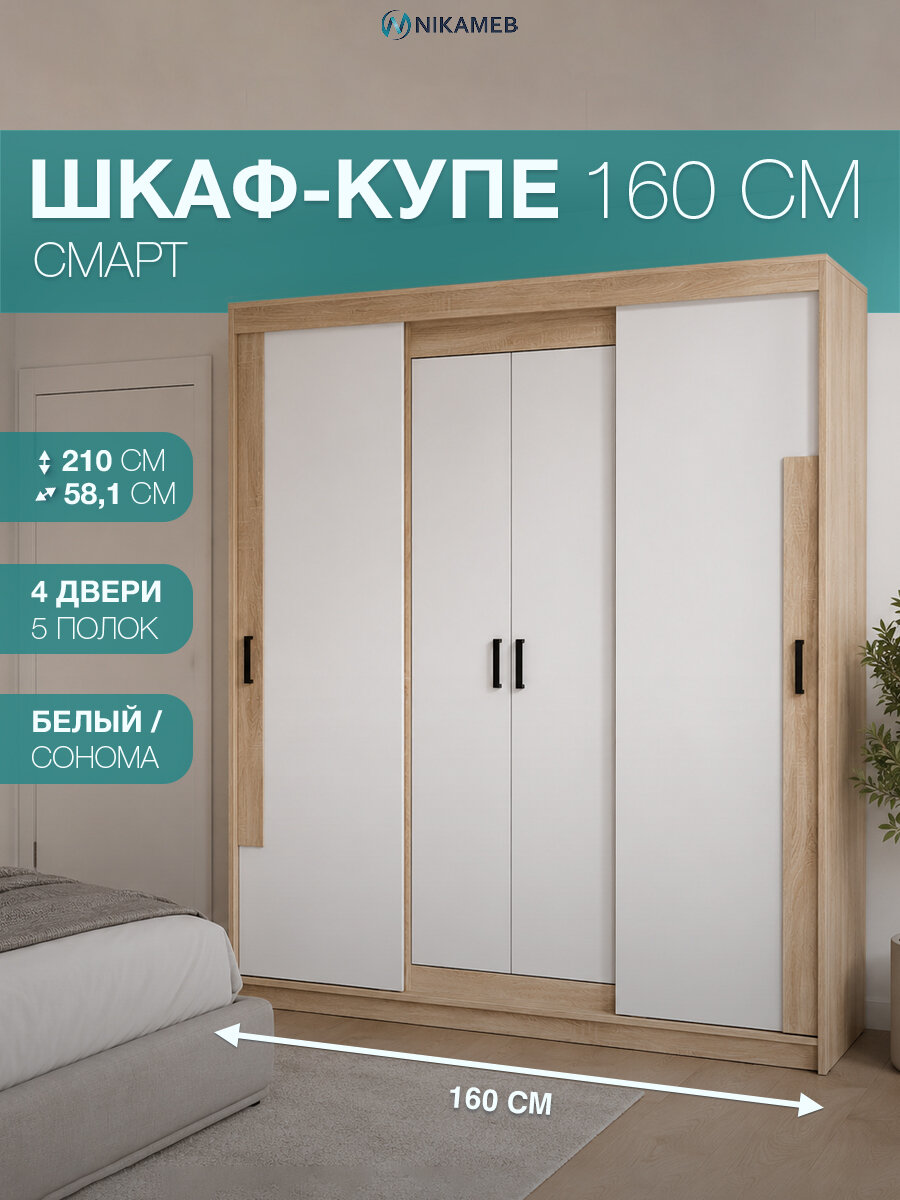 Шкаф-купе для одежды Смарт, 160х210х58 см, ЛДСП (дуб сонома/белый)