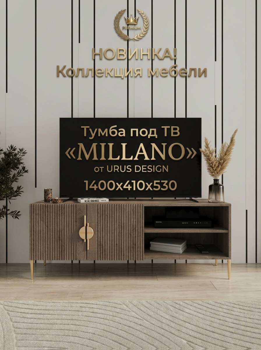 Тумба ТВ Milano, 140x53x41 см. с доводчиками, дуб денвер, URUS DESIGN