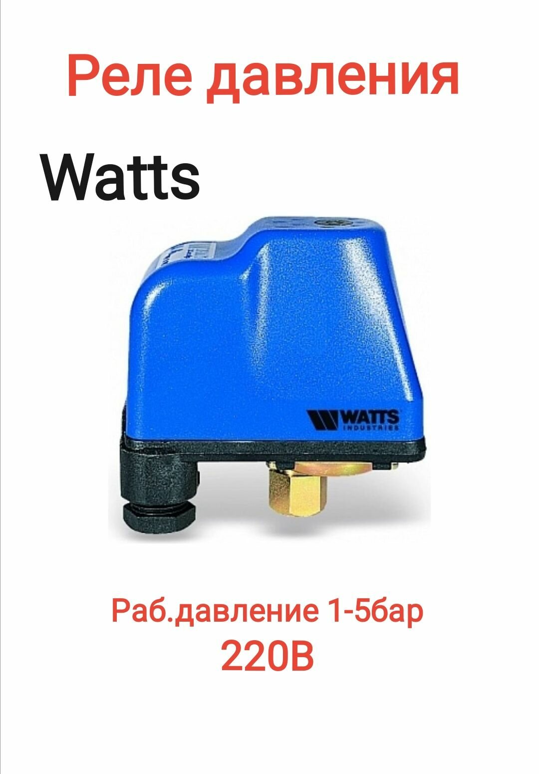 Watts Реле давления для насоса