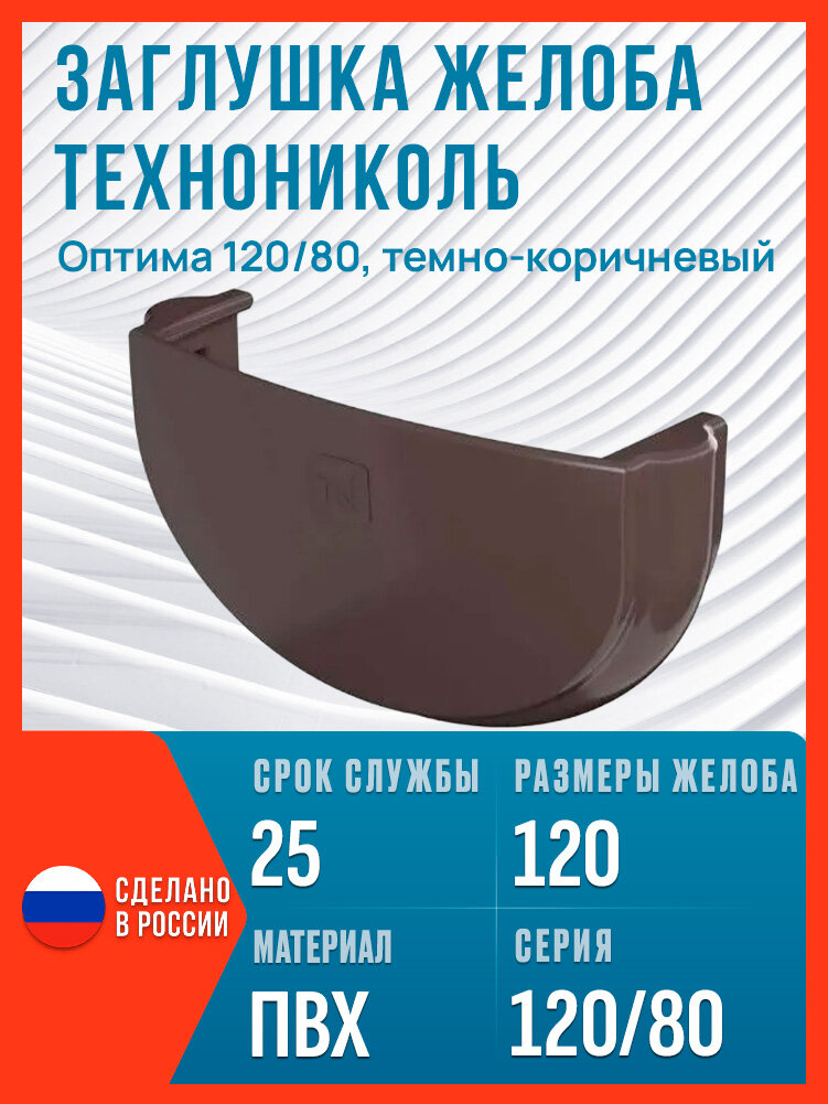 Заглушка желоба водосточного Технониколь Оптима 120/80, темно-коричневый / Заглушка желоба Технониколь