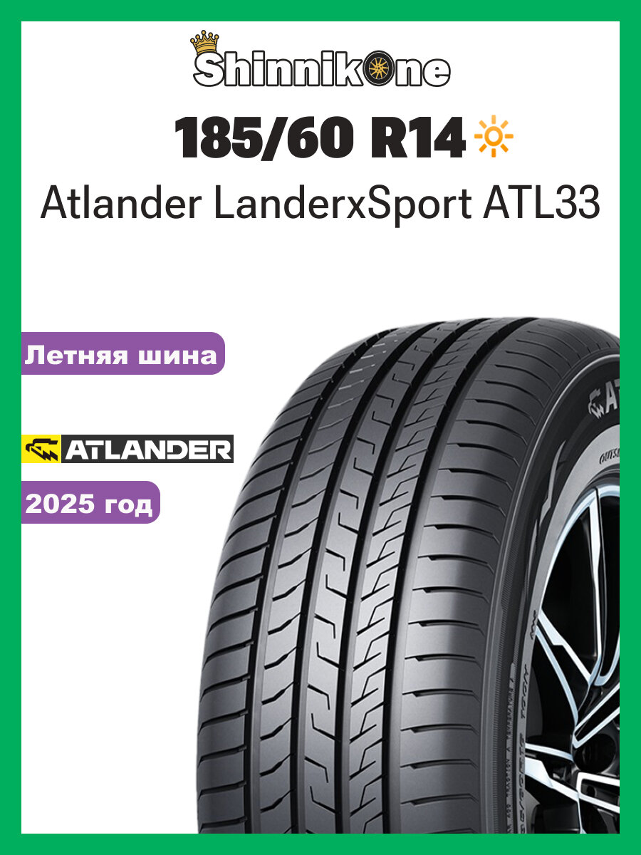 Летние шины Atlander LanderxSport ATL33 185/60 R14 82H Автомобильные