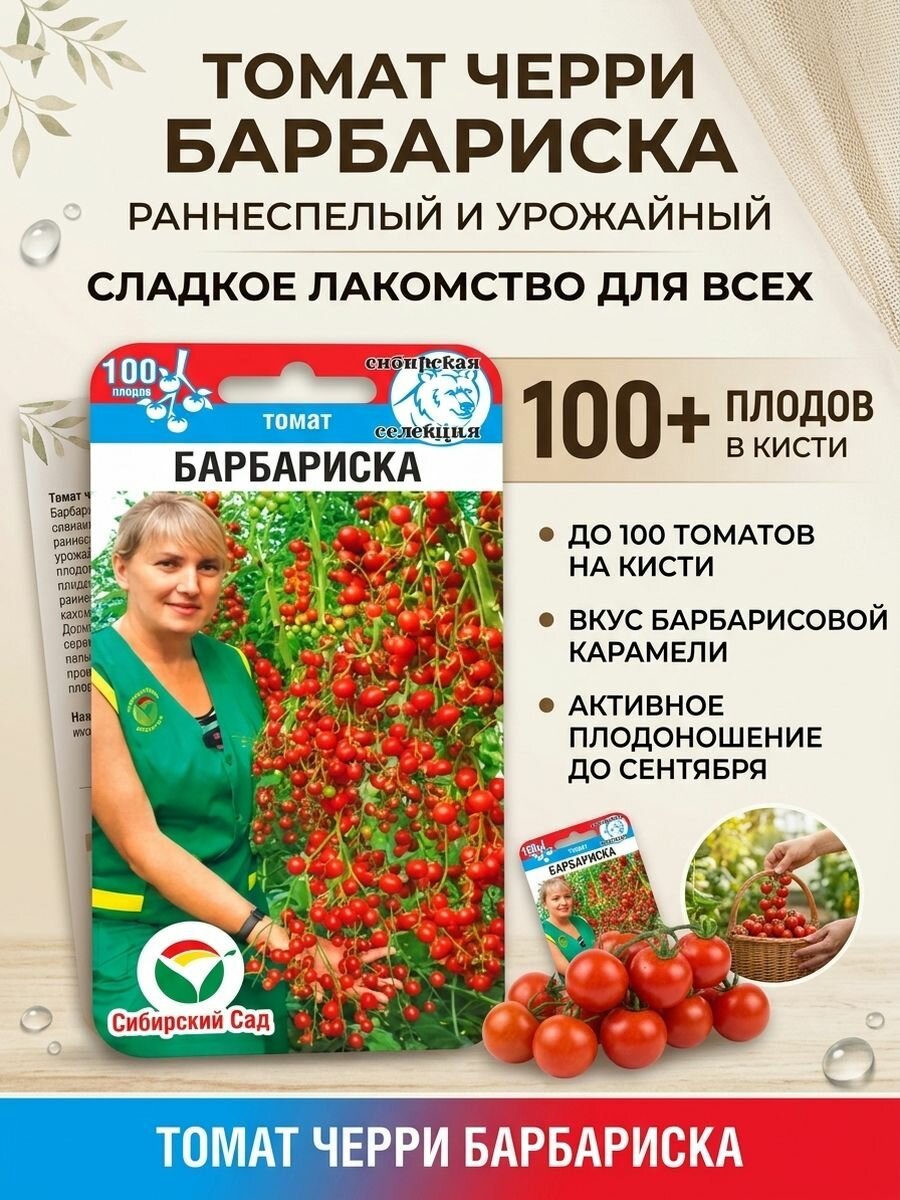 Томат Черри Барбариска 20шт (Сиб Сад) семена томата черри