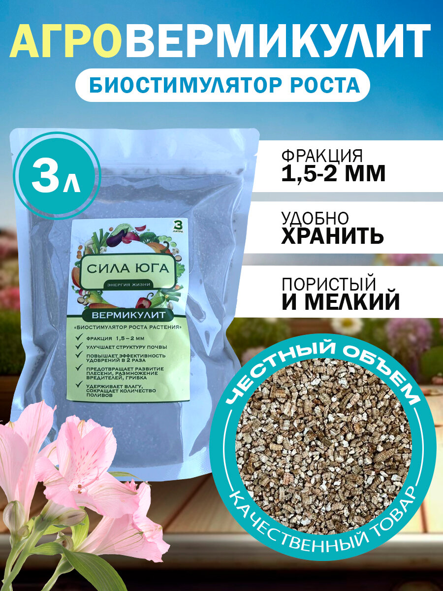 Вермикулит для растений и цветов, дренаж, сила ЮГА, 3 л дренаж для растений грунт для цветов вермикулитовый дренаж