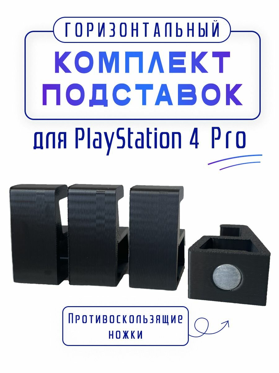Горизонтальная подставка для Playstation 4 Pro / PS4 Pro