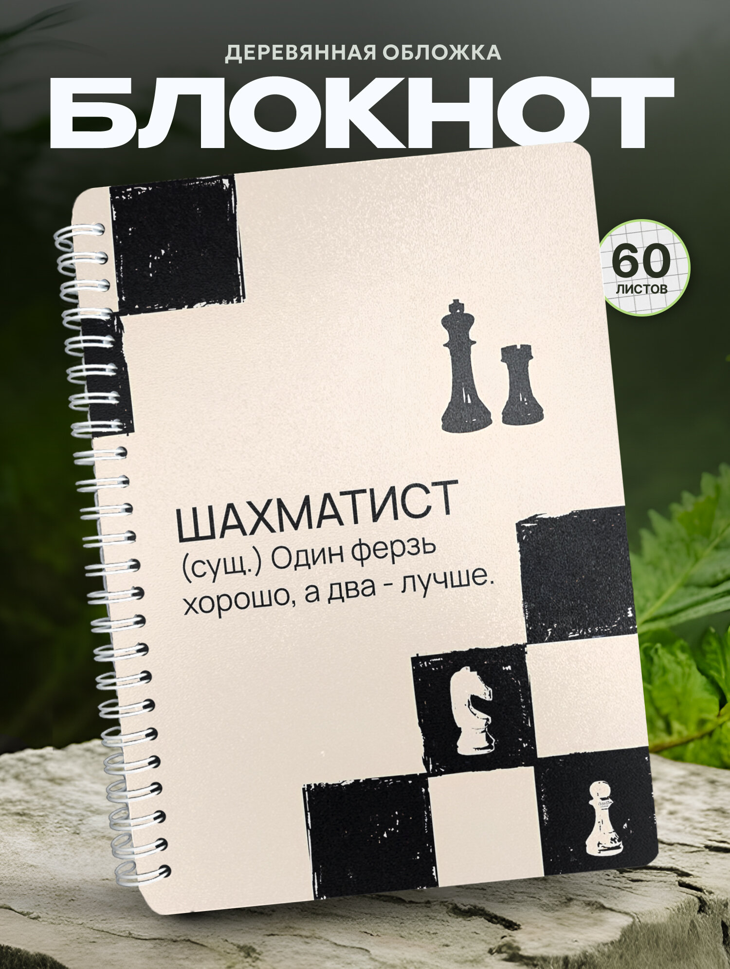 Блокнот Wood-book "Шахматисту, один ферзь хорошо", A5, твердая обложка, лхдф
