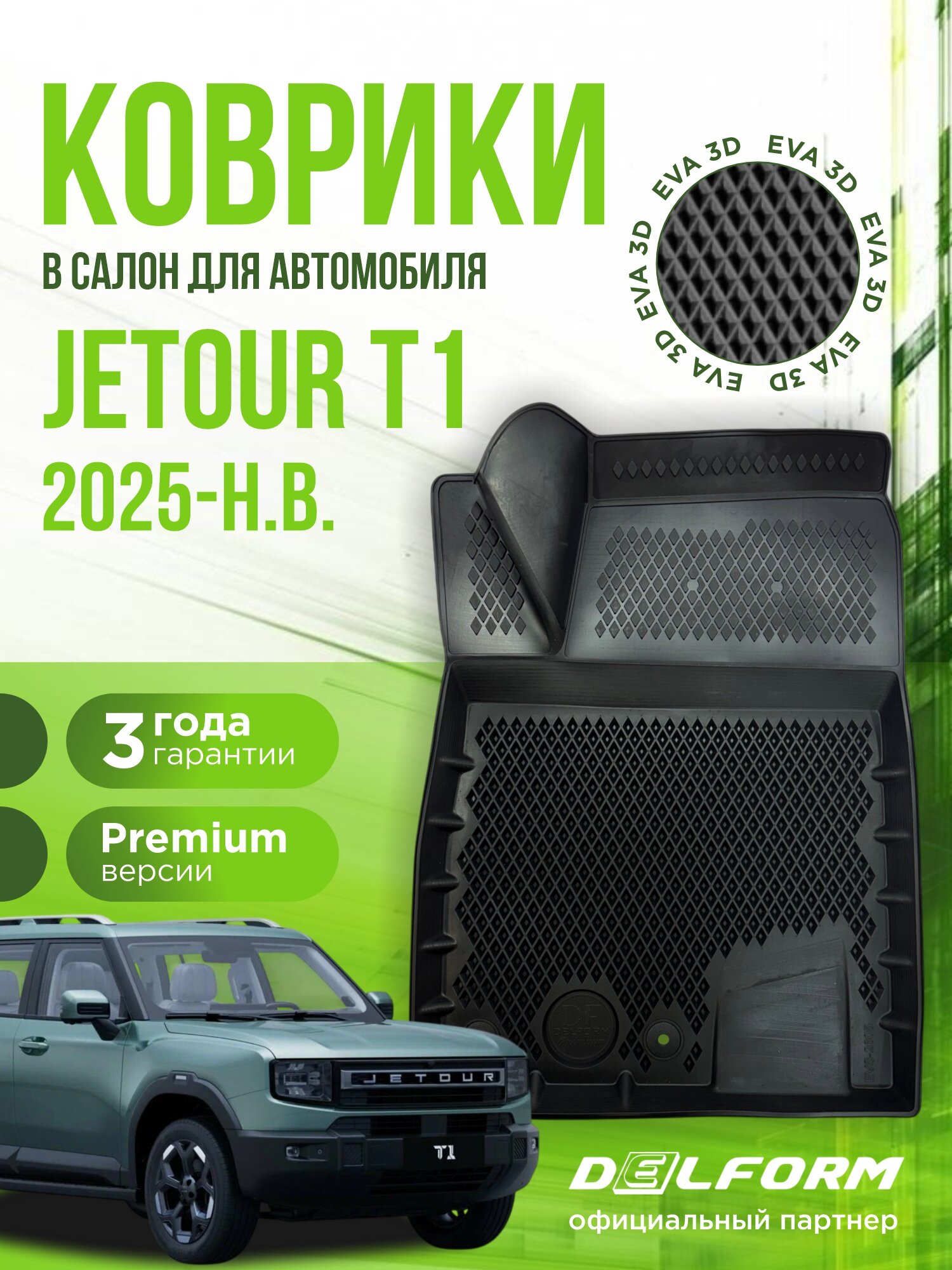 Коврики для автомобиля, Jetour T1 (2025-н. в.), полный набор в салон Джетур Т2 с бортами и ячейками ЭВА 3Д - версия "Premium EVA 3D" Delform