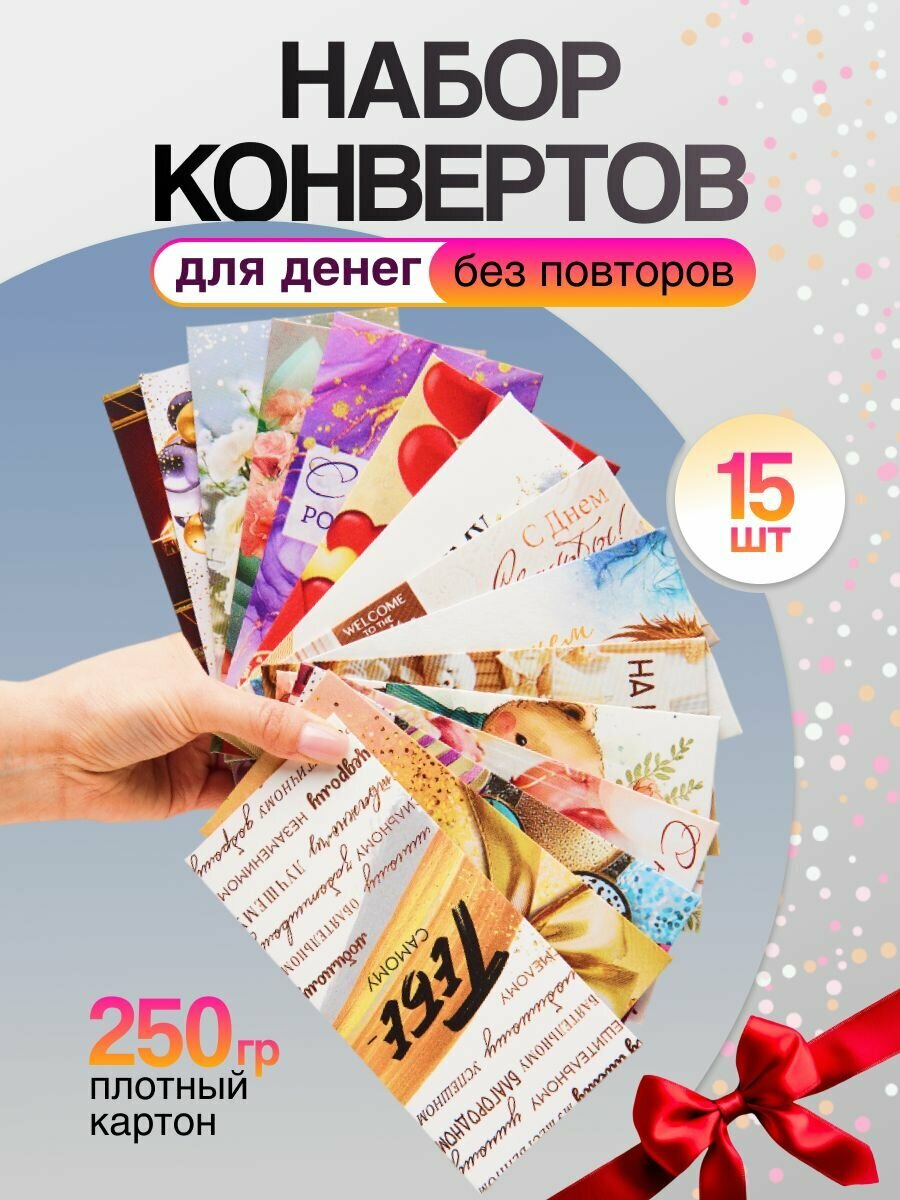 Набор подарочных конвертов для денег, 15 шт