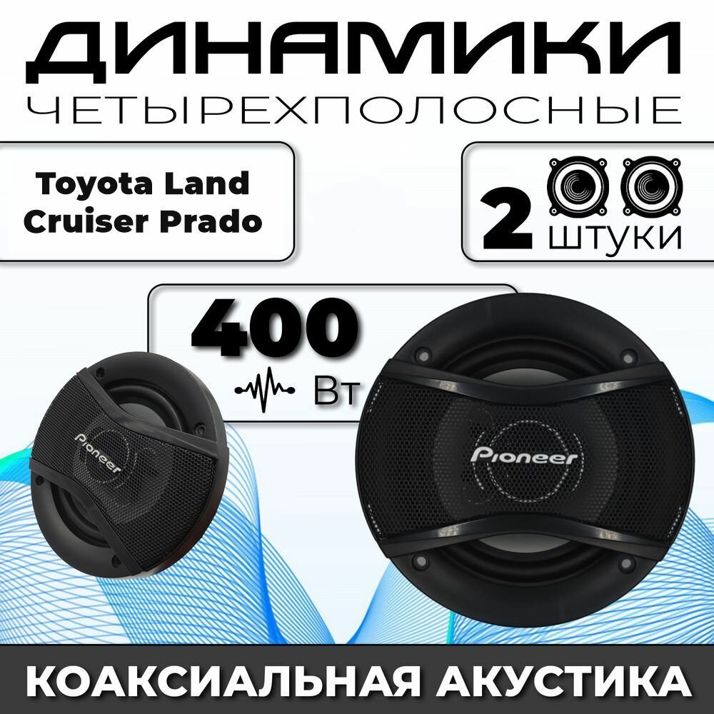 Динамики автомобильные для Toyota Land Cruiser Prado (Тойота Лэнд Крузер Прадо) / 2 динамика по 400 вт коаксиальная акустика 2х полосная / Круглые колонки для автомобиля 13 см (5 дюймов) твитер 30мм