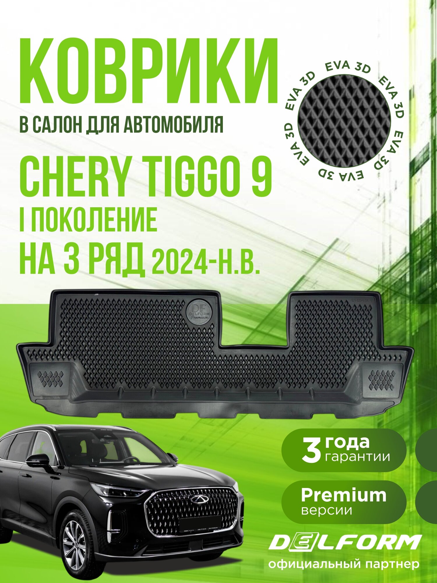 Коврик на 3 ряд для автомобиля, Chery Tiggo 9 (2024-н. в.), в салон Чери Тигго 9 с бортами и ячейками ЭВА 3Д - версия "Premium EVA 3D" Delform