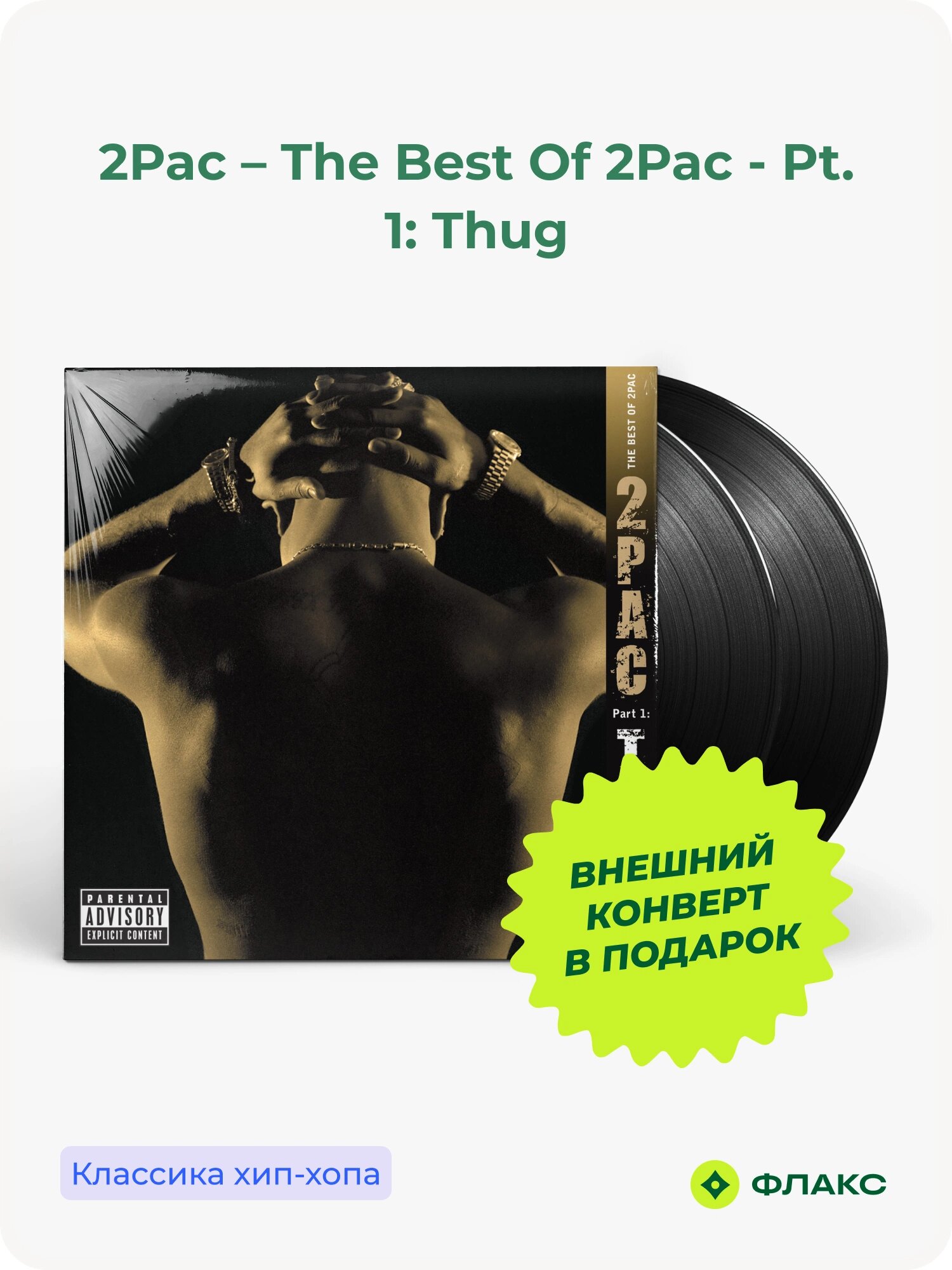 Виниловая пластинка 2Pac - The Best Of 2Pac - Pt. 1: Thug (2LP), Свежее поступление