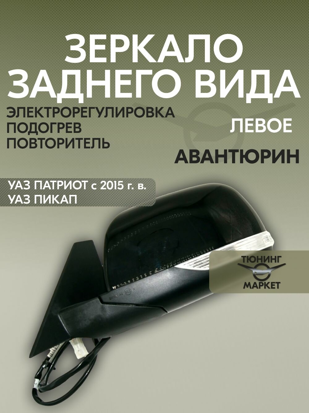 Зеркало заднего вида УАЗ Патриот с эл. регул, подогревом и повторителем левое в цвет авантюрин (черный металлик)
