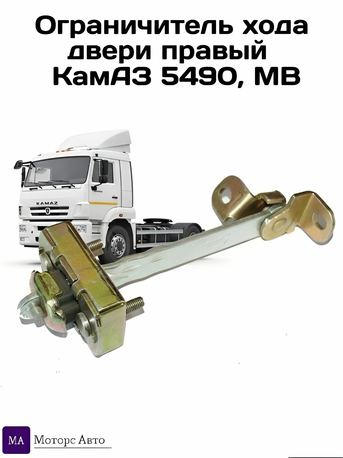 Ограничитель хода двери правый а/м КамАЗ 5490, MB