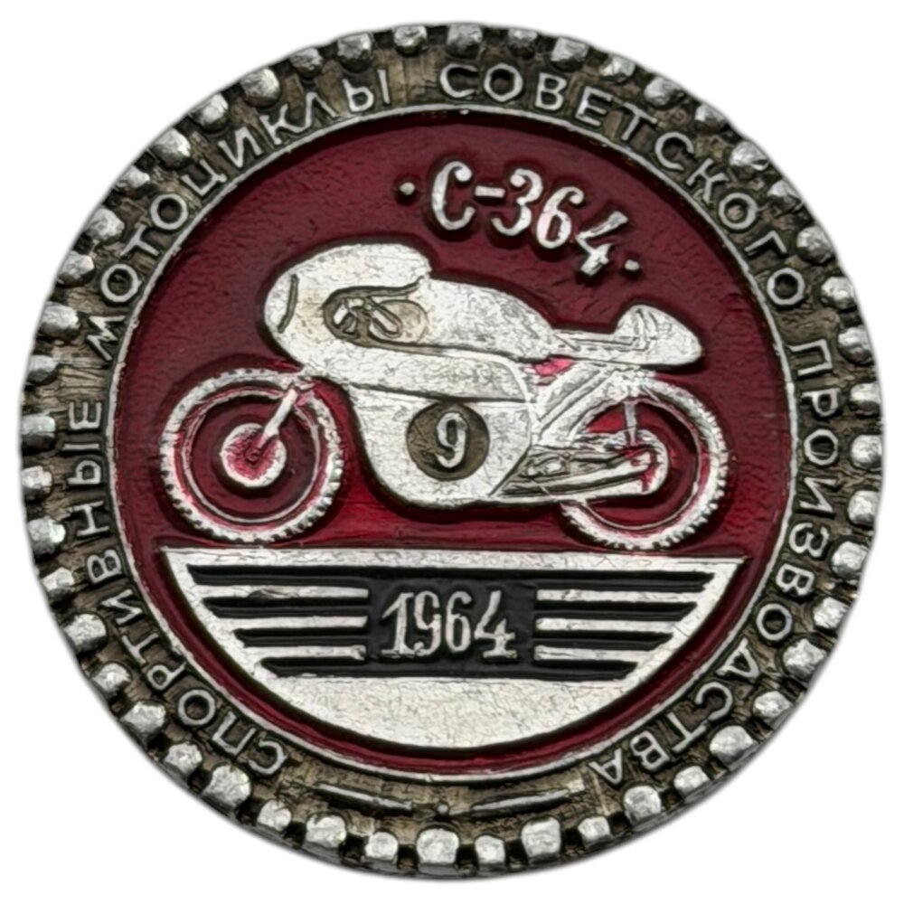 Знак "Спортивные мотоциклы советского производства - С-364" СССР 1980-1990 гг. (Этпк)