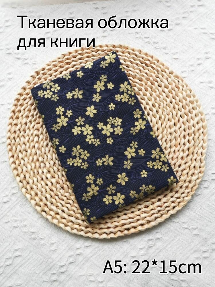 Универсальная тканевая обложка для блокнотов и книг формата A5 обложка тканевая обложка универсальная обложка для блокнота для книги