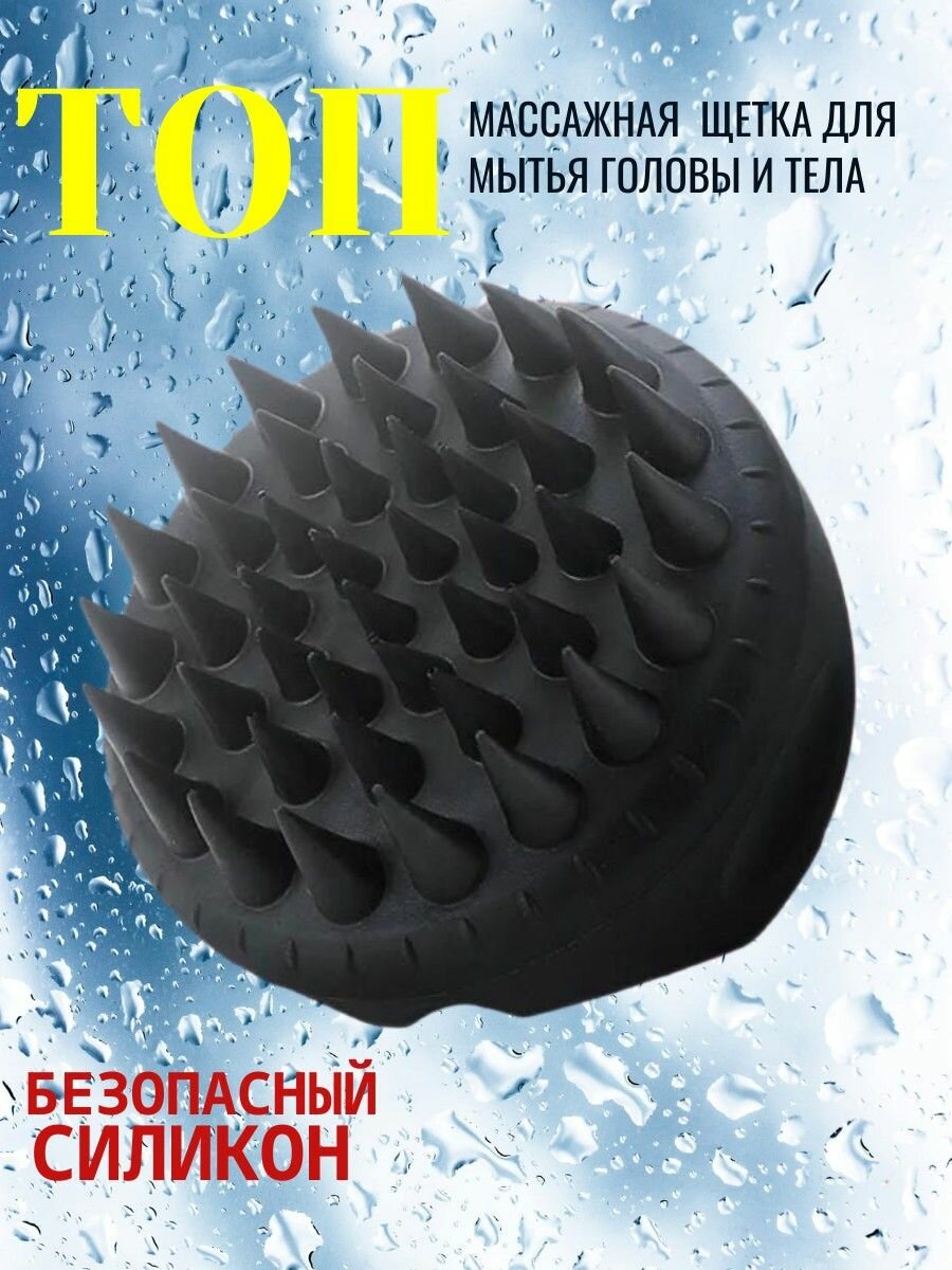 Массажная силиконовая щетка для мытья волос и кожи головы/ Массажер для головы и тела