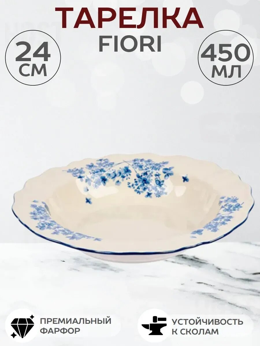 Тарелка глубокая 24 см Fiori