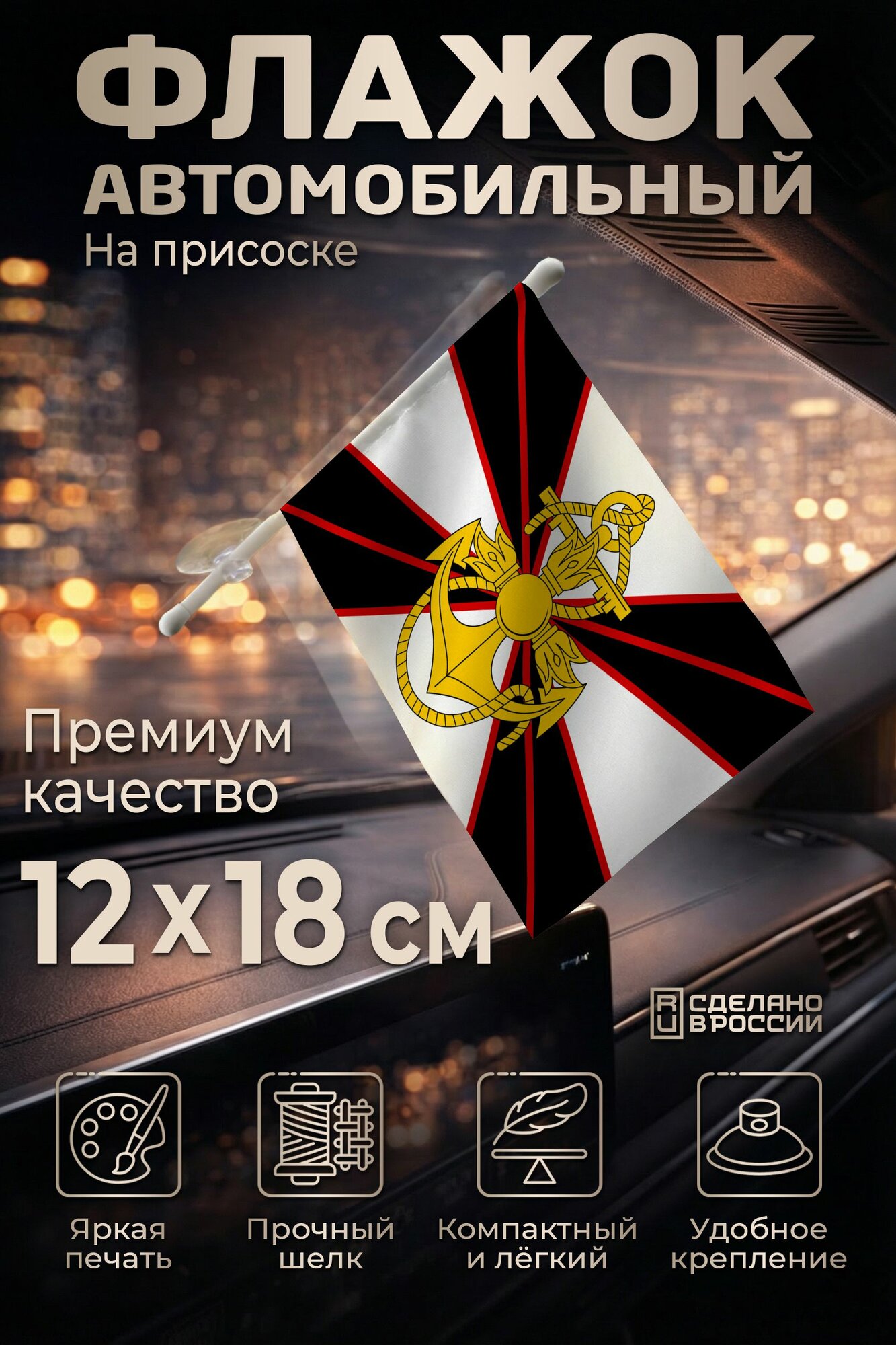 Автомобильный флаг Морской пехоты на лобовое стекло