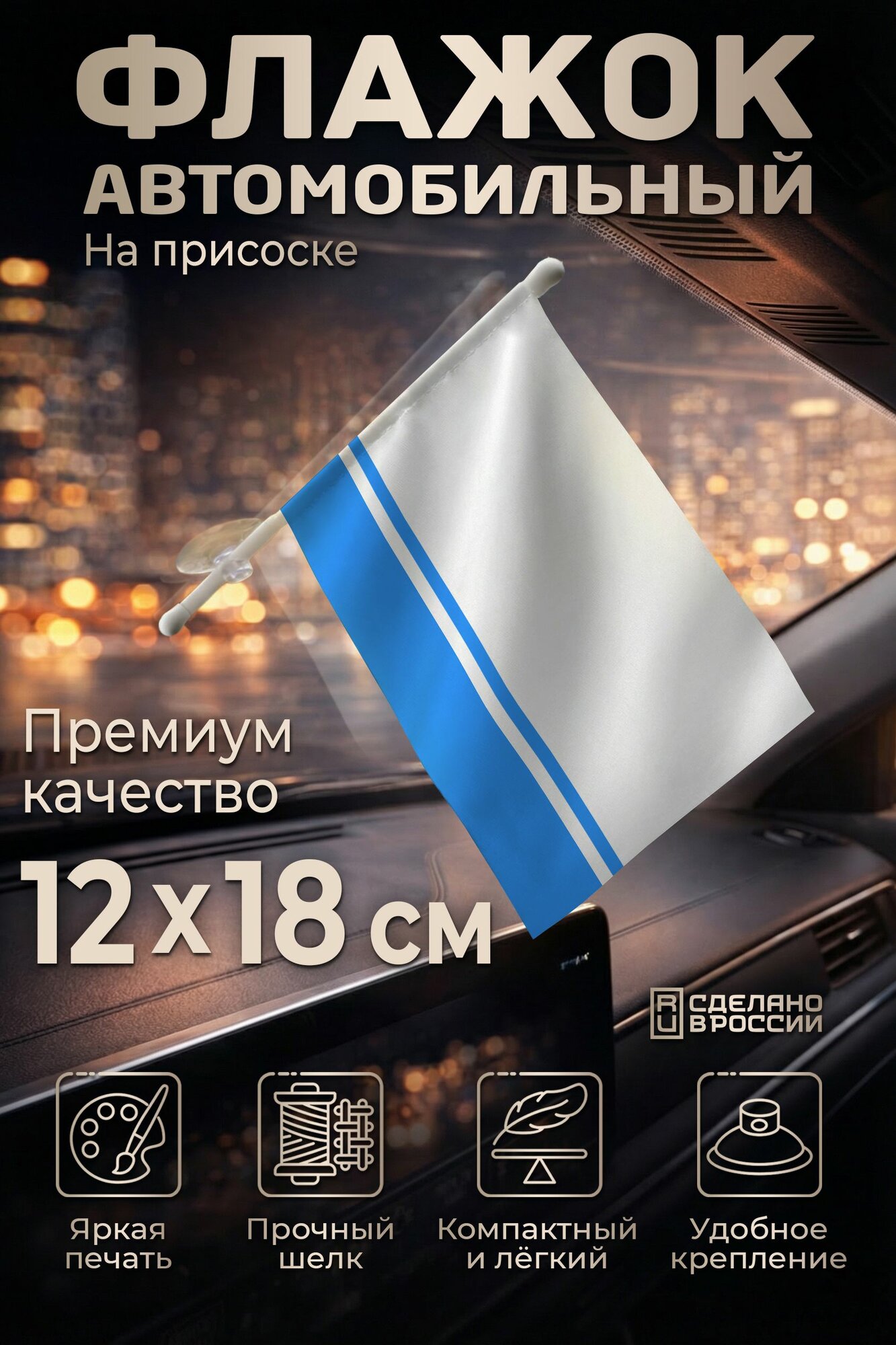 Автомобильный флаг Алтая на лобовое стекло