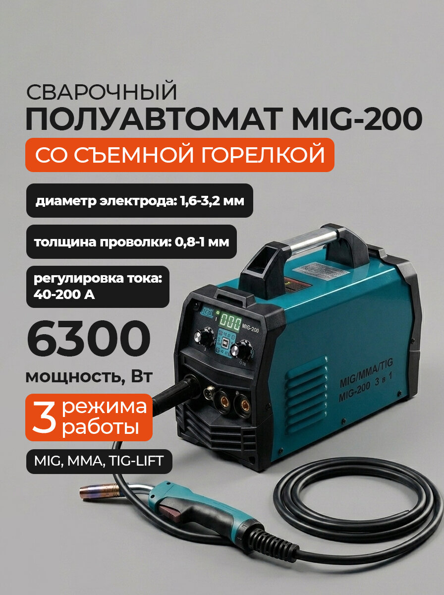 Сварочный аппарат 3 в 1 МИГ-200