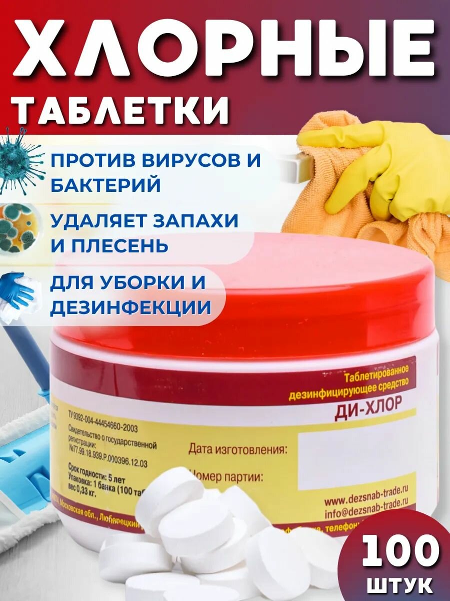 Хлорка в таблетках для мытья полов и дезинфекции 100 штук Ди-хлор для уборки хозяйственное средство