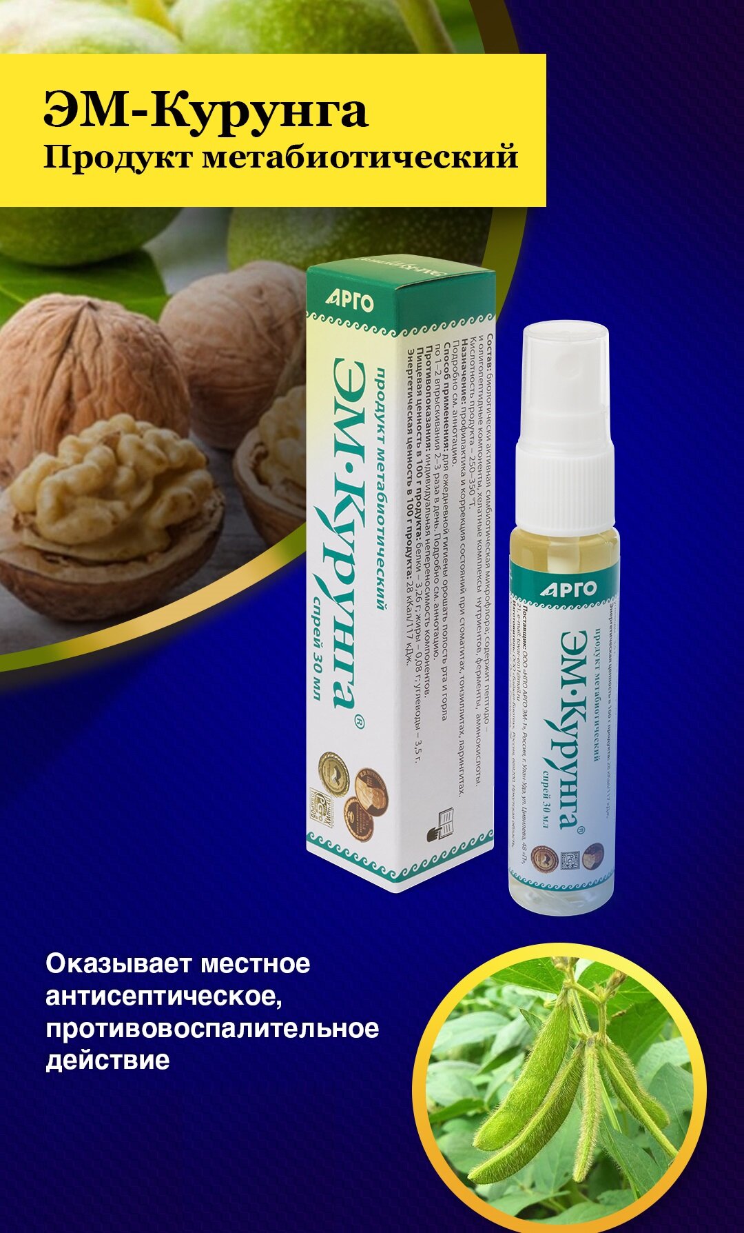 ЭМ-Курунга спрей для горла Арго ЭМ-Курунга, для гигиены и профилактики, метабиотик, 30мл