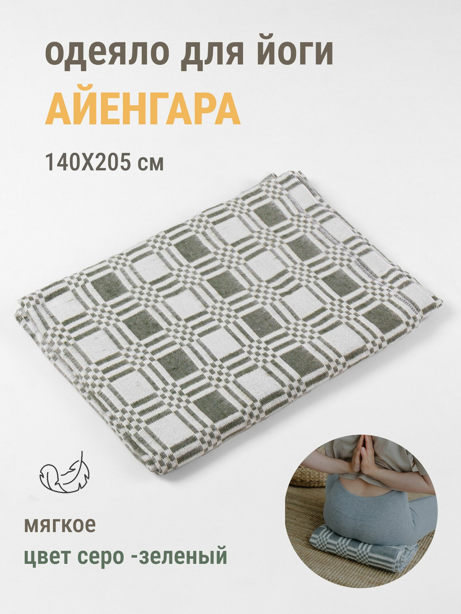 Одеяло для йоги Айенгара, байковое, 205х140 см, цвет серо-зеленый