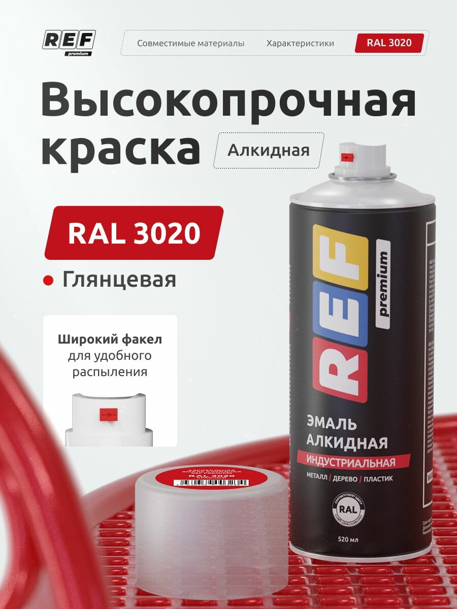 Краска в баллончике RAL 3020 красный глянцевый / аэрозольная эмаль алкидная Premium аэрозольная краска алкидная эмаль краска RAL