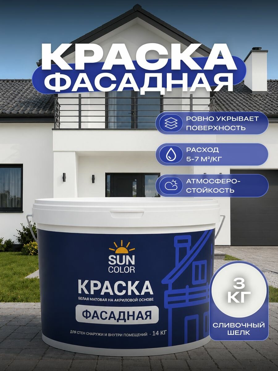 Краска фасадная универсальная Sun Color, матовый Сливочный шелк - 11GY 85/016 14 кг