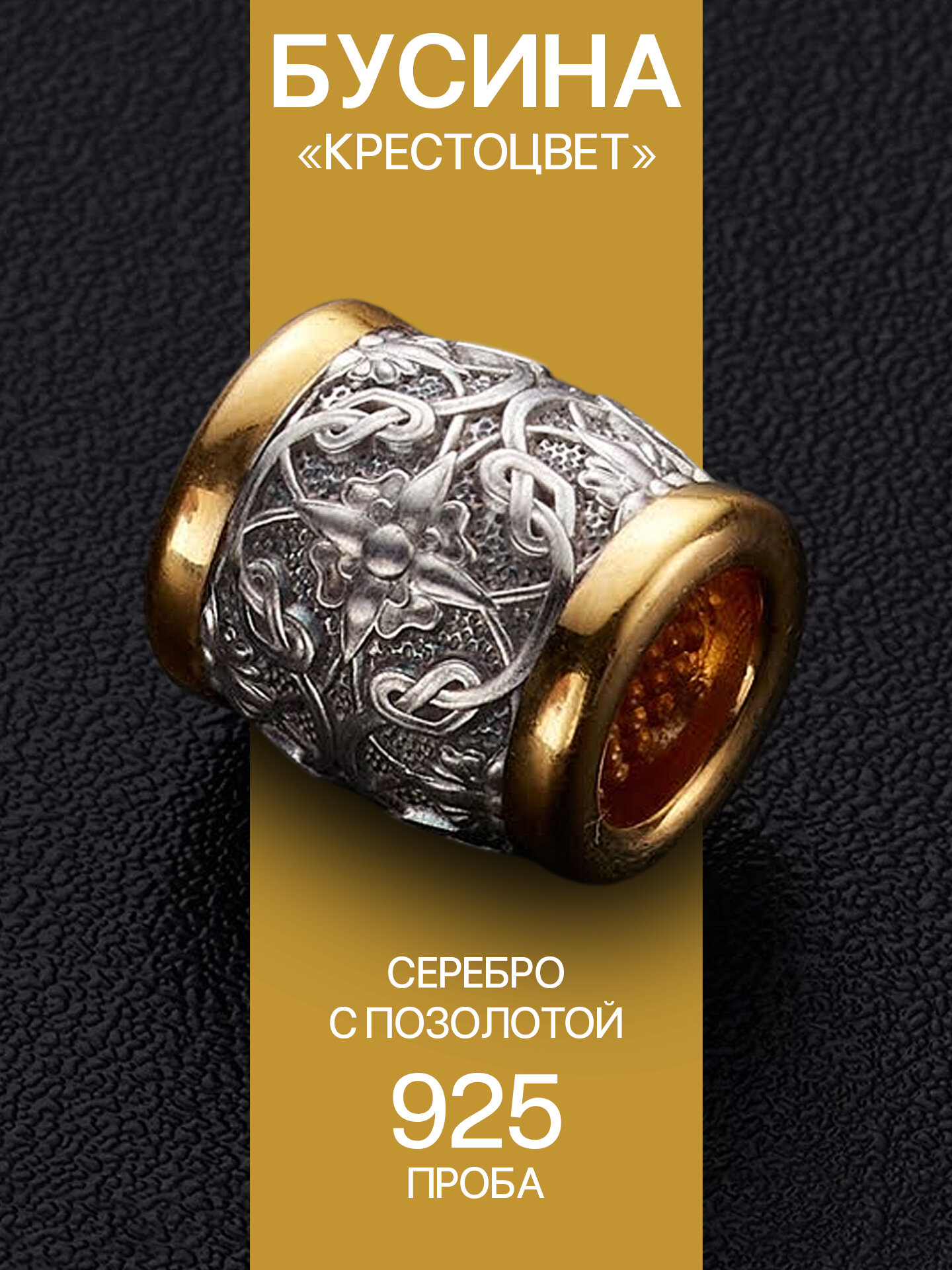 Шарм, серебро, 925 проба, чернение, золочение
